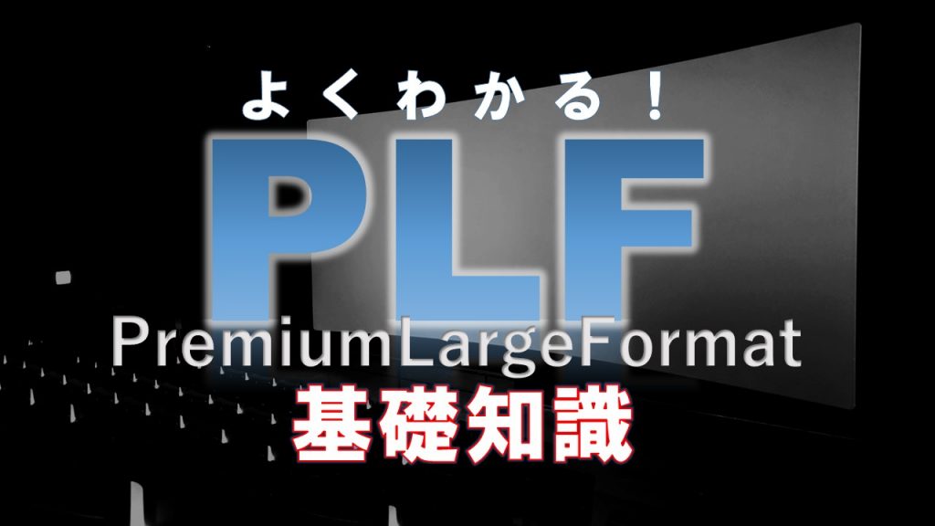 PLF（プレミアム・ラージ・フォーマット）って知ってる？ よくわかる基礎知識｜KIQ REPORT：調査とデータで映画トレンドを徹底解析